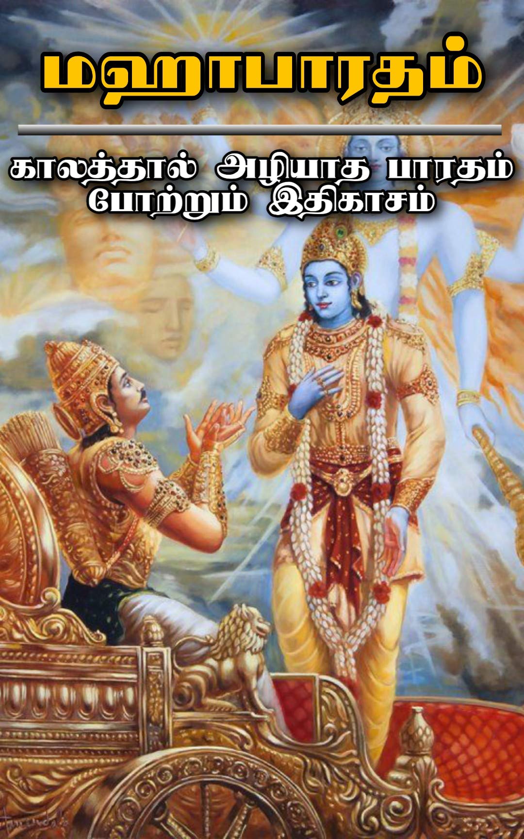 Mahabharatham Complete in Tamil (Tamil Edition) by abhi shek | Goodreads