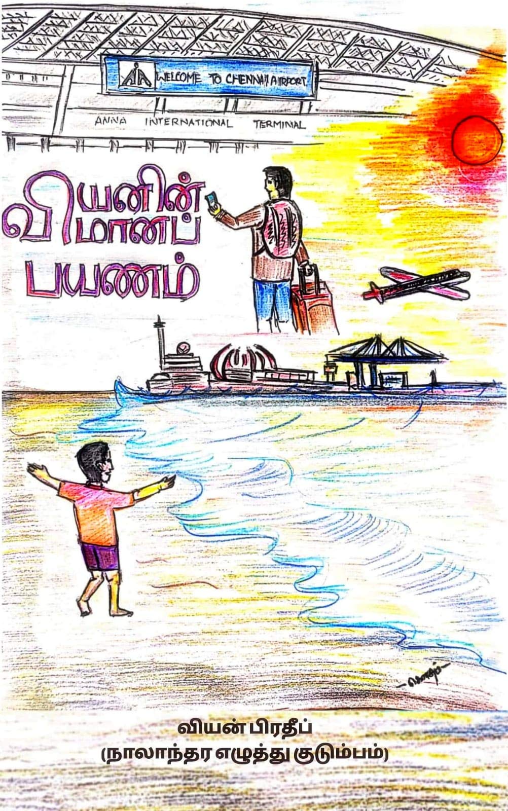 வியனின் விமானப் பயணம் : Viyanin Vimanap Payanam [Tamil] by Viyan ...
