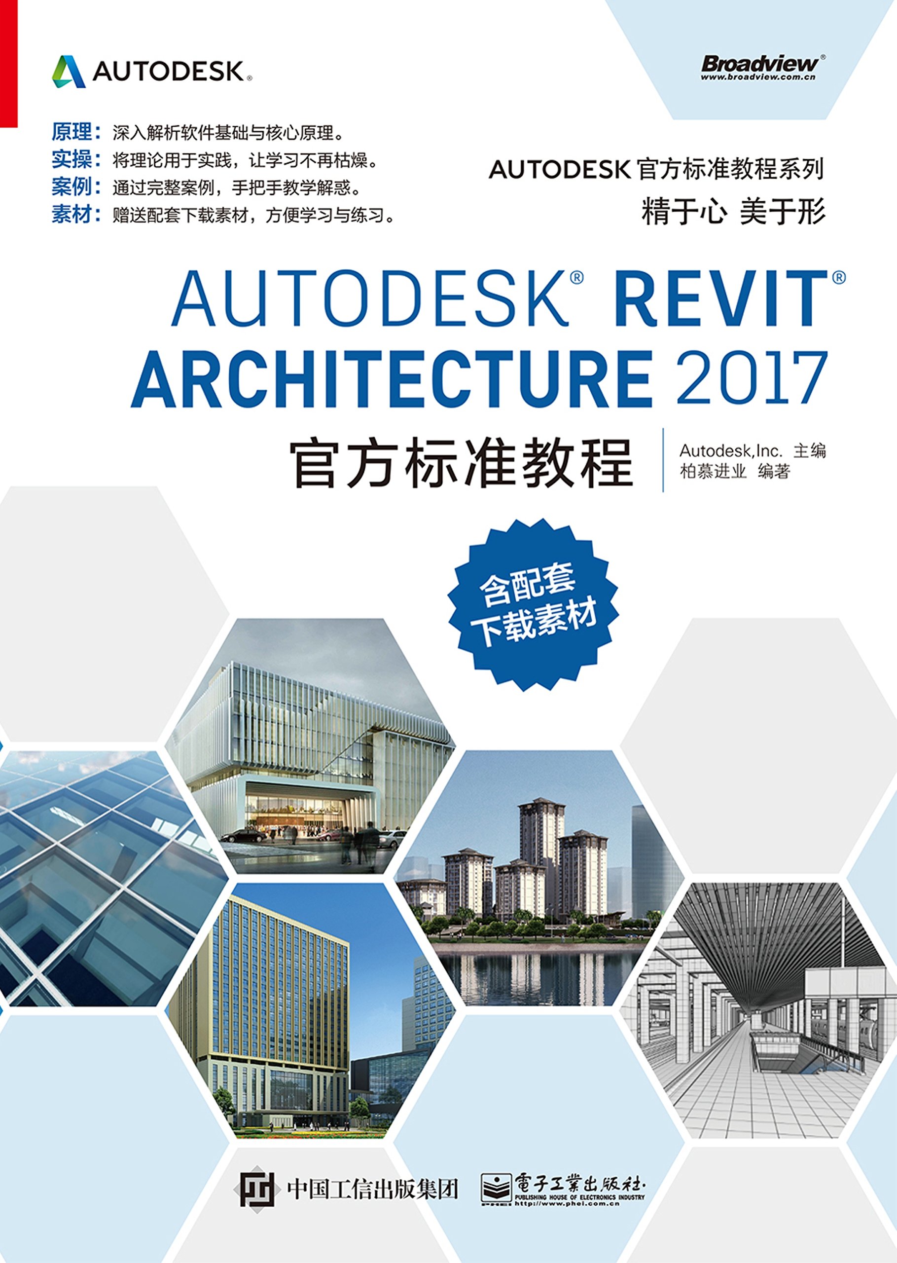 Autodesk Revit Architecture 2017 官方标准教程 (Autodesk 官方标准教程系列) by 柏慕进业 | Goodreads