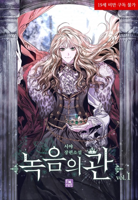 녹음의 관 1 [Nog-eum-eui Gwan 1] by Siya | Goodreads