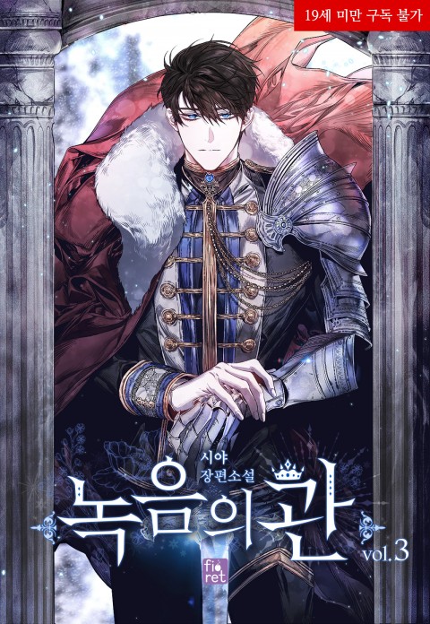 녹음의 관 3 [Nog-eum-eui Gwan 3] by Siya | Goodreads
