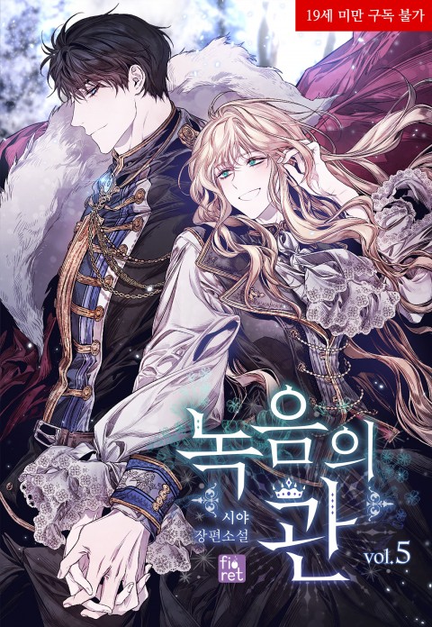 녹음의 관 5 [Nog-eum-eui Gwan 5] by Siya | Goodreads