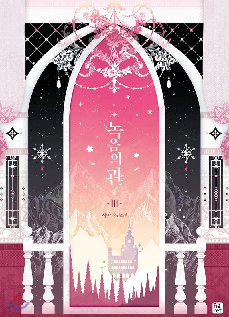 녹음의 관 3 [Nog-eum-eui Gwan 3] by Siya | Goodreads