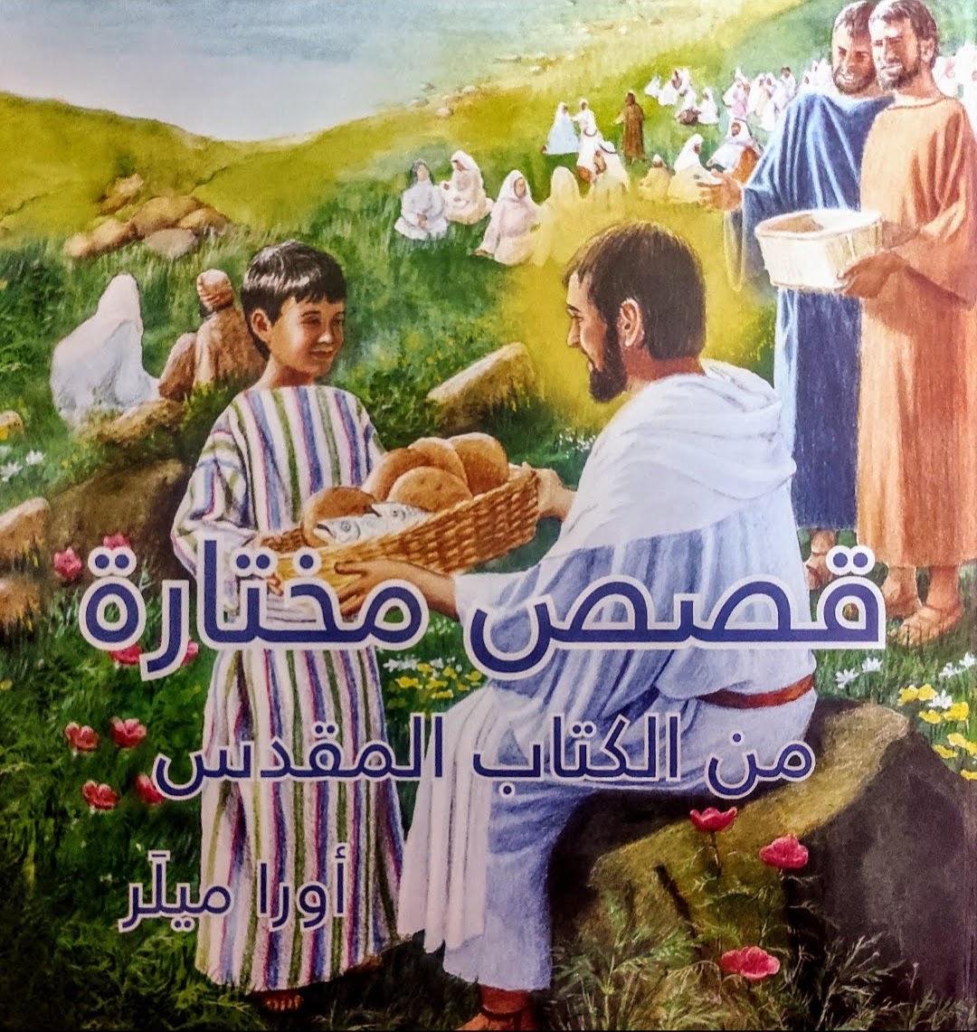 قصص مختارة من الكتاب المقدس by Ura Miller | Goodreads