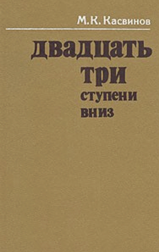 Двадцать три ступени вниз by Mark Kasvinov | Goodreads