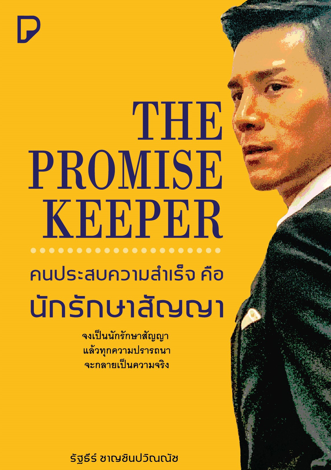 The Promise Keeper คนประสบความสำเร็จ คือ นักรักษาสัญญา by รัฐธีร์ ชาญ ...