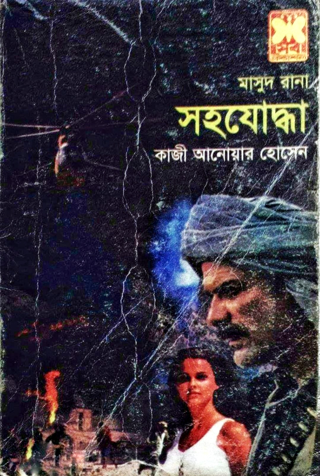 সহযোদ্ধা (Masud Rana, #367) by Qazi Anwar Hussain | Goodreads