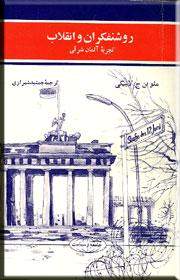 روشنفکران و انقلاب: تجربه آلمان شرقی by Melvin J. Lasky | Goodreads