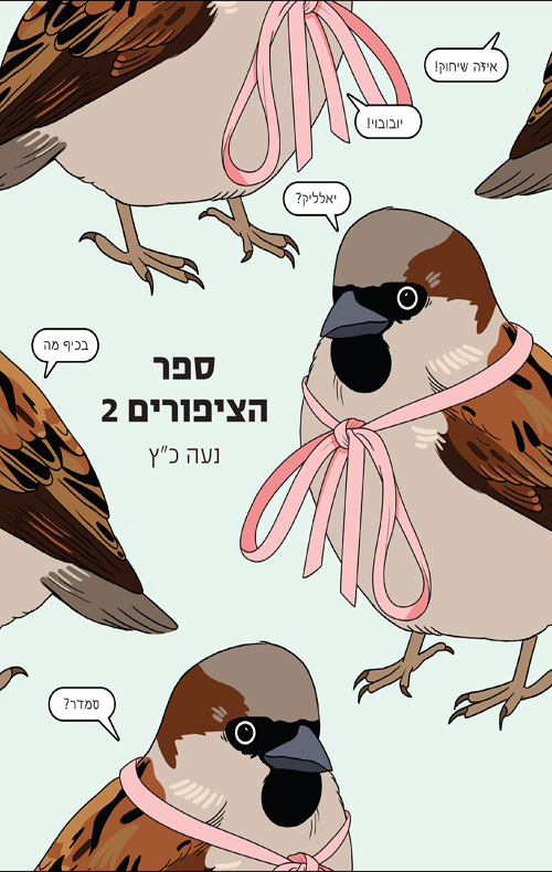 ספר הציפורים 2 by Noa Katz | Goodreads