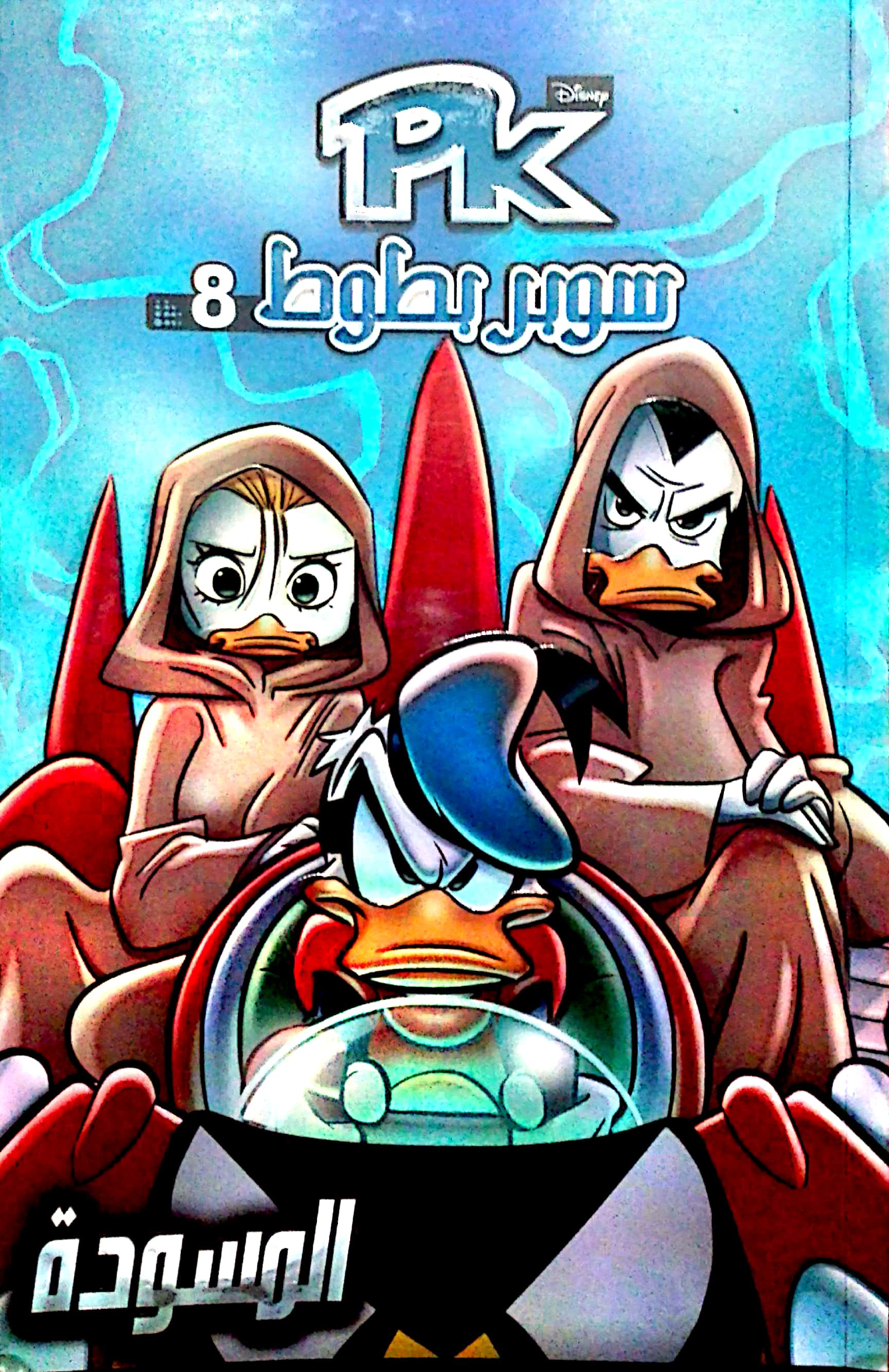 Pk سوبر بطوط #8 المسودة by Walt Disney Company | Goodreads