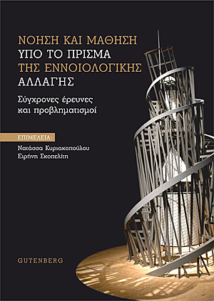 Νόηση και μάθηση υπό το πρίσμα της εννοιολογικής αλλαγής. Σύγχρονες ...