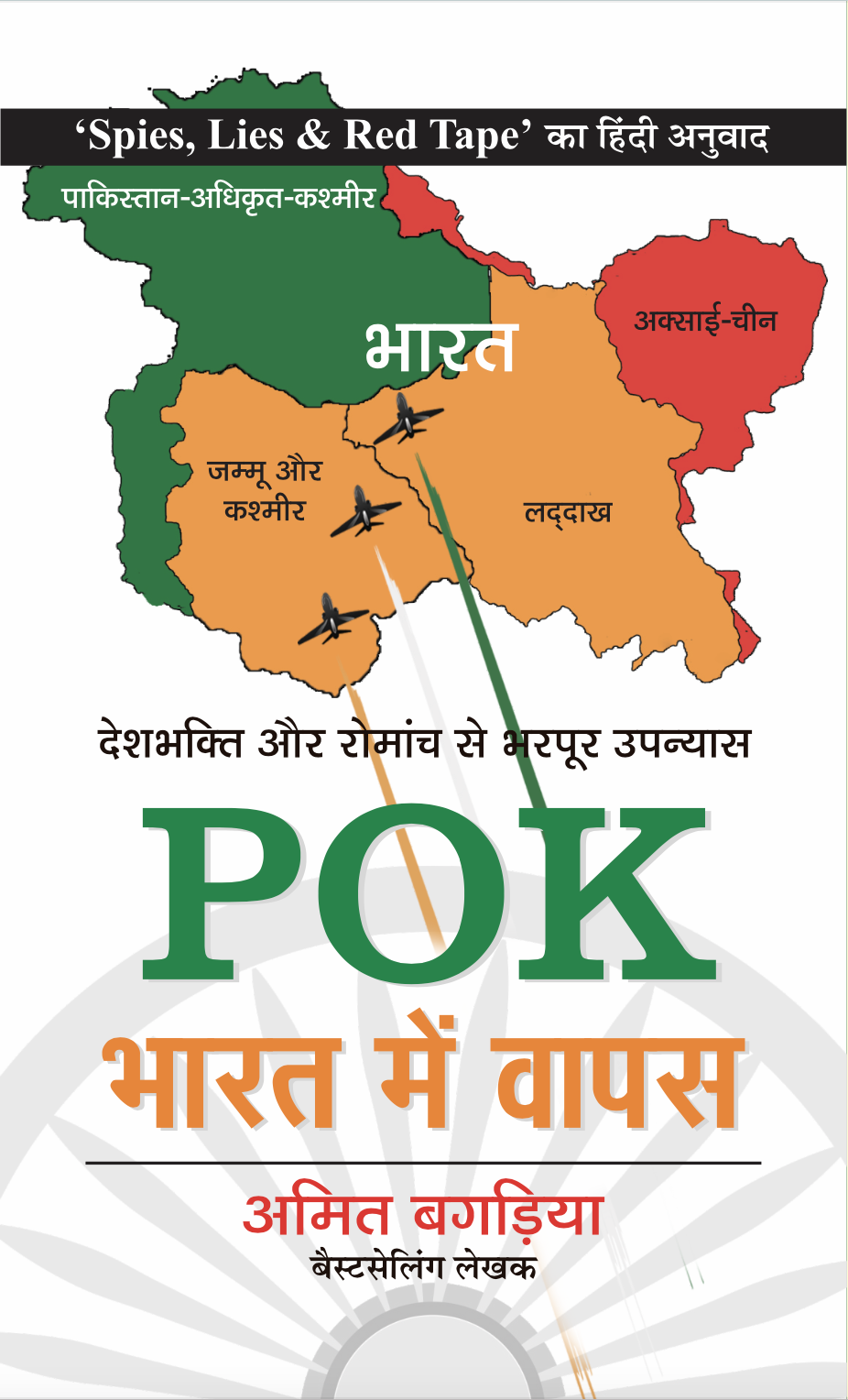 POK : Bharat Mein Wapas by Amit Bagaria | Goodreads