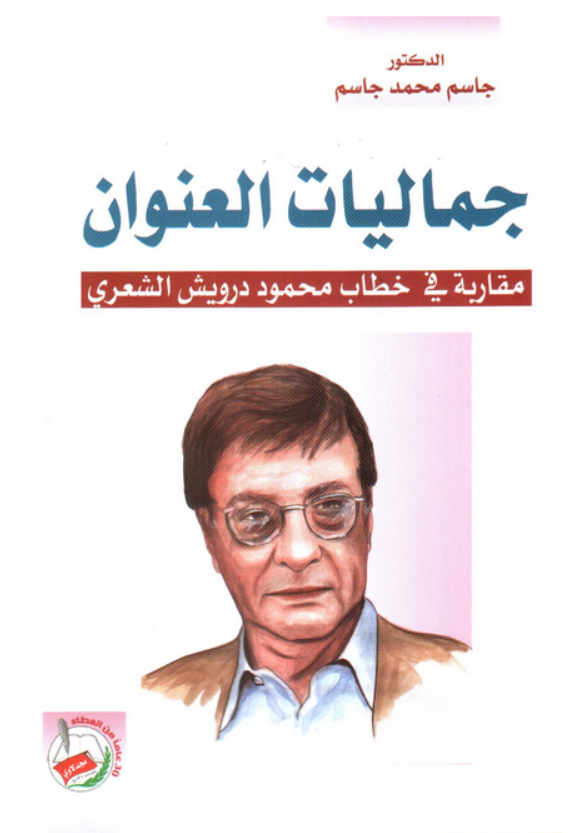 جماليات العنوان by جاسم محمد جاسم | Goodreads