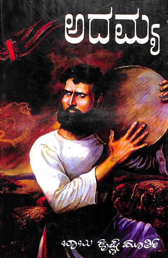Adamya by ಬಾಬು ಕೃಷ್ಣಮೂರ್ತಿ | Goodreads