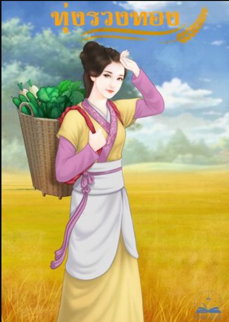 ทุ่งรวงทอง เล่ม 2 by Gui Hua Qingyu | Goodreads