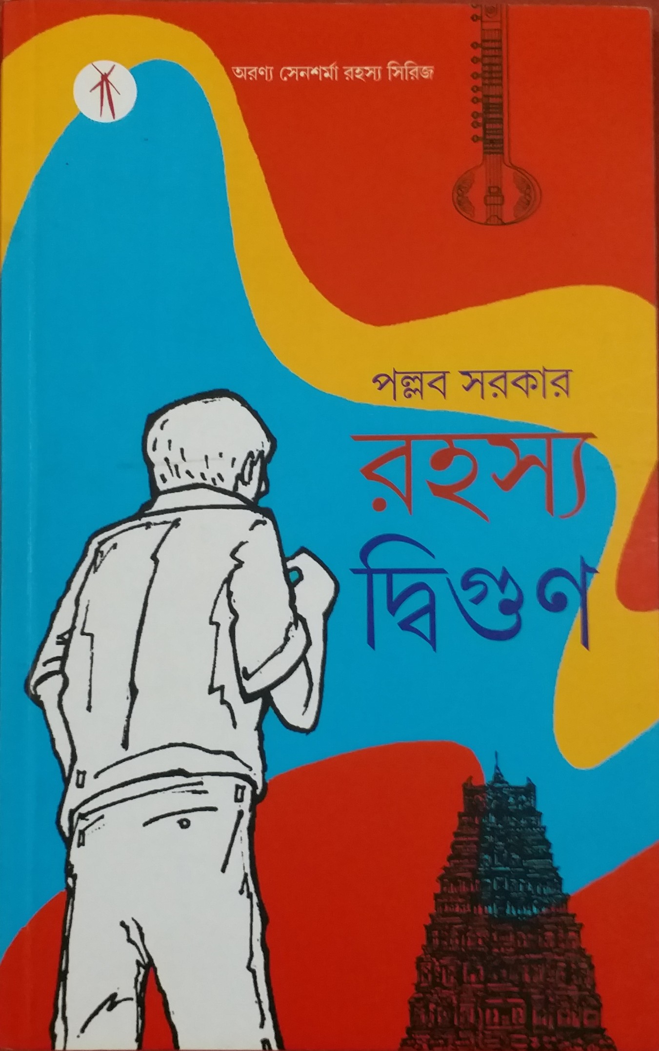 রহস্য দ্বিগুণ by Pallab Sarkar | Goodreads
