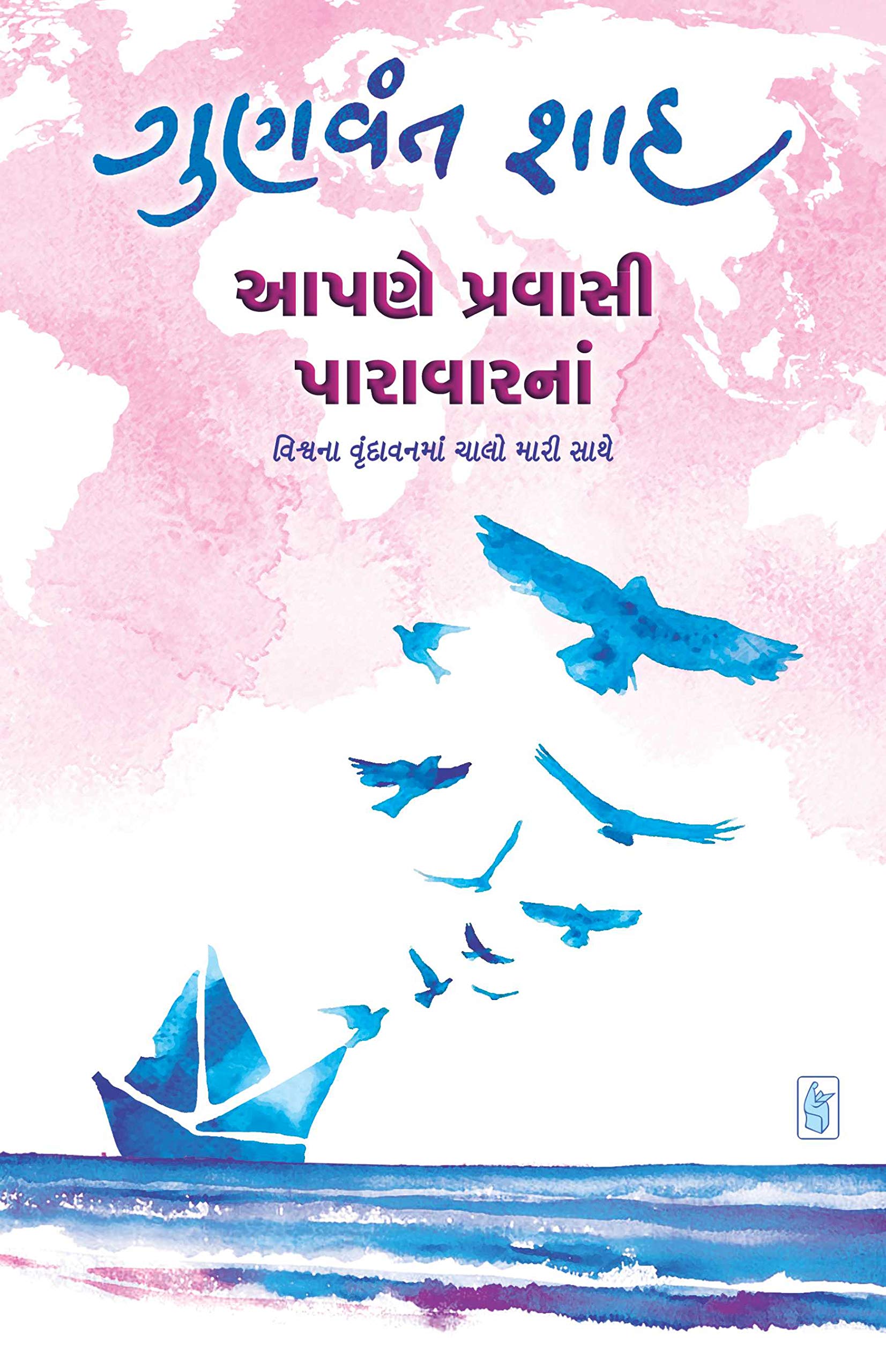 Aapne Pravasi Paravar Na (Gujarati Edition) by Gunvant Shah | Goodreads