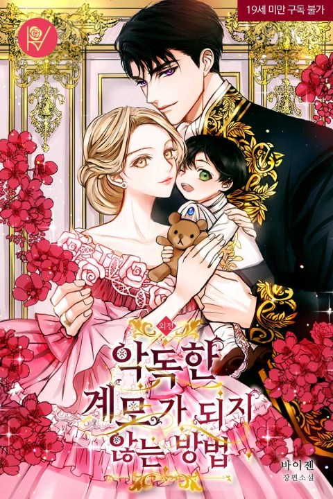 악독한 계모가 되지 않는 방법 외전 [Agdoghan Gyemoga Doeji Anhneun Bangbeob: Oejeon ...