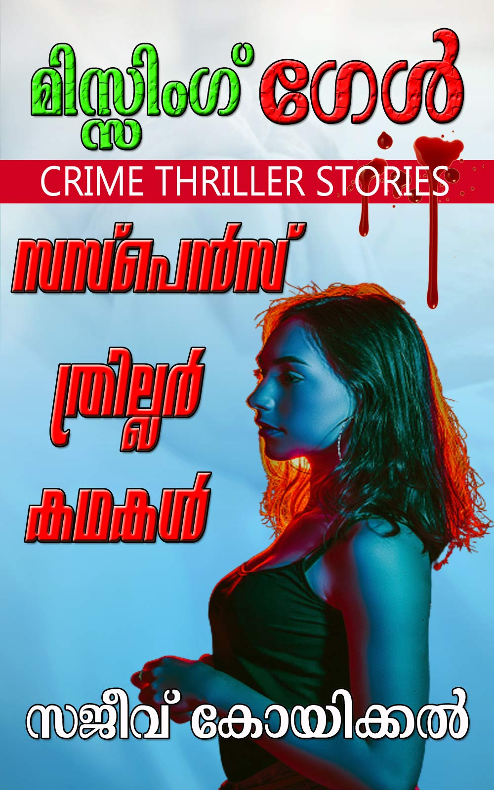 MISSING GIRL : Malayalam crime thriller Stories ( Suspense Thriller ...