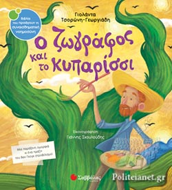 Ο ζωγράφος και το κυπαρίσσι by ΤΣΟΡΩΝΗ-ΓΕΩΡΓΙΑΔΗ ΓΙΟΛΑΝΤΑ | Goodreads