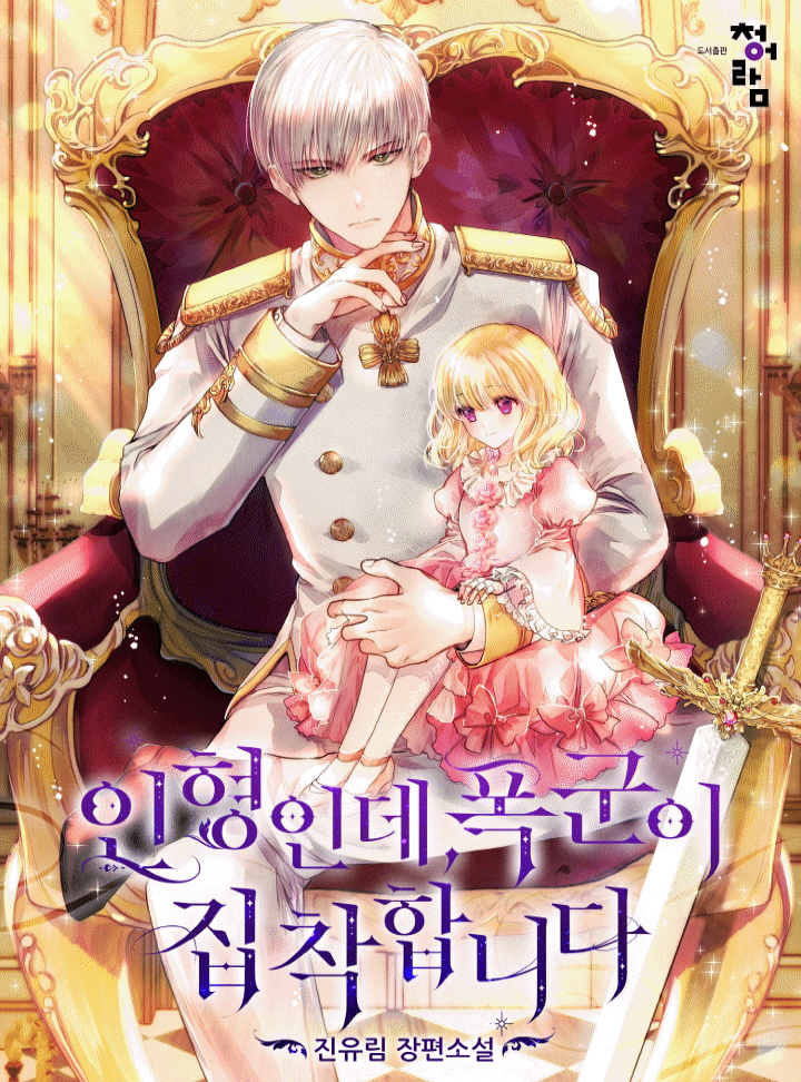 인형인데, 폭군이 집착합니다 [Inhyeong-inde, Poggun-i Jibchaghabnida] by Yurim Jin ...