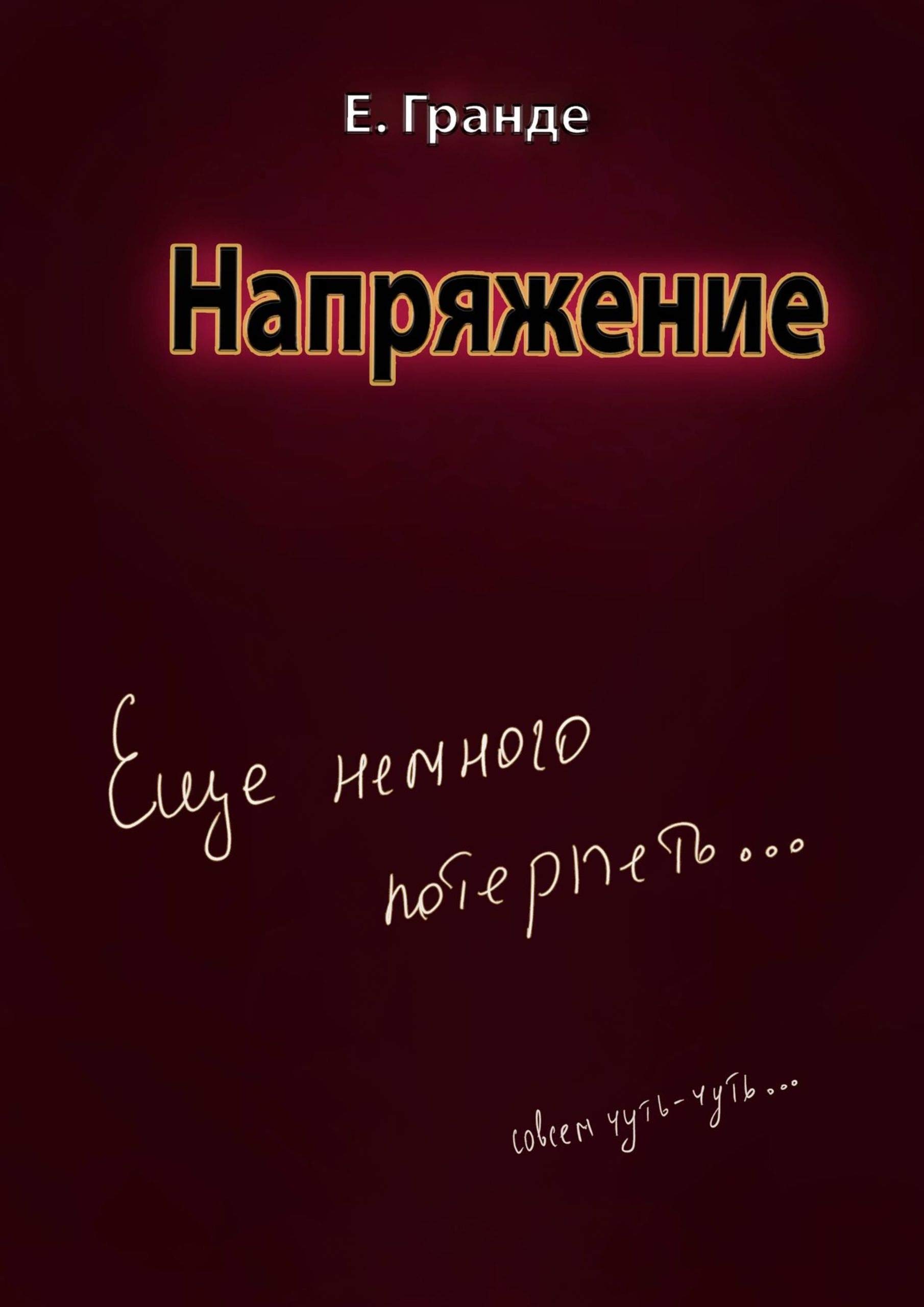 Напряжение by Гранде Е. | Goodreads