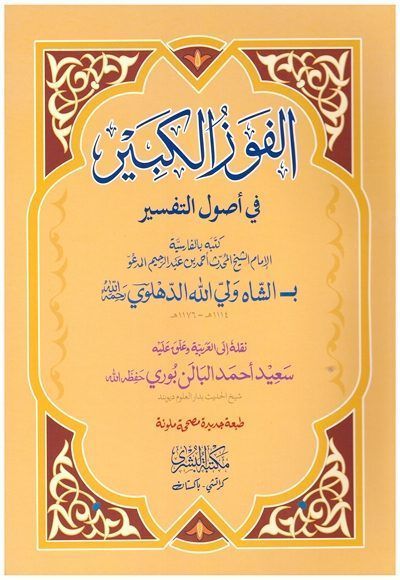 Al Fauzul ul Kabeer fi Usool e Tafseer by Shāh Walī Allāh ad-Dihla | Goodreads