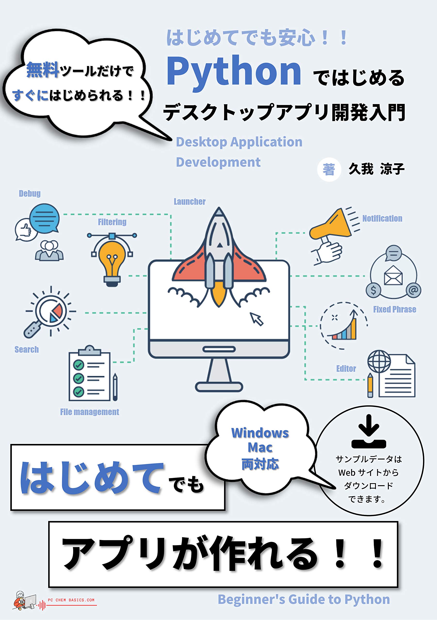 python de hajimeru desktopappli kaihatsunyumon by kuga ryoko | Goodreads