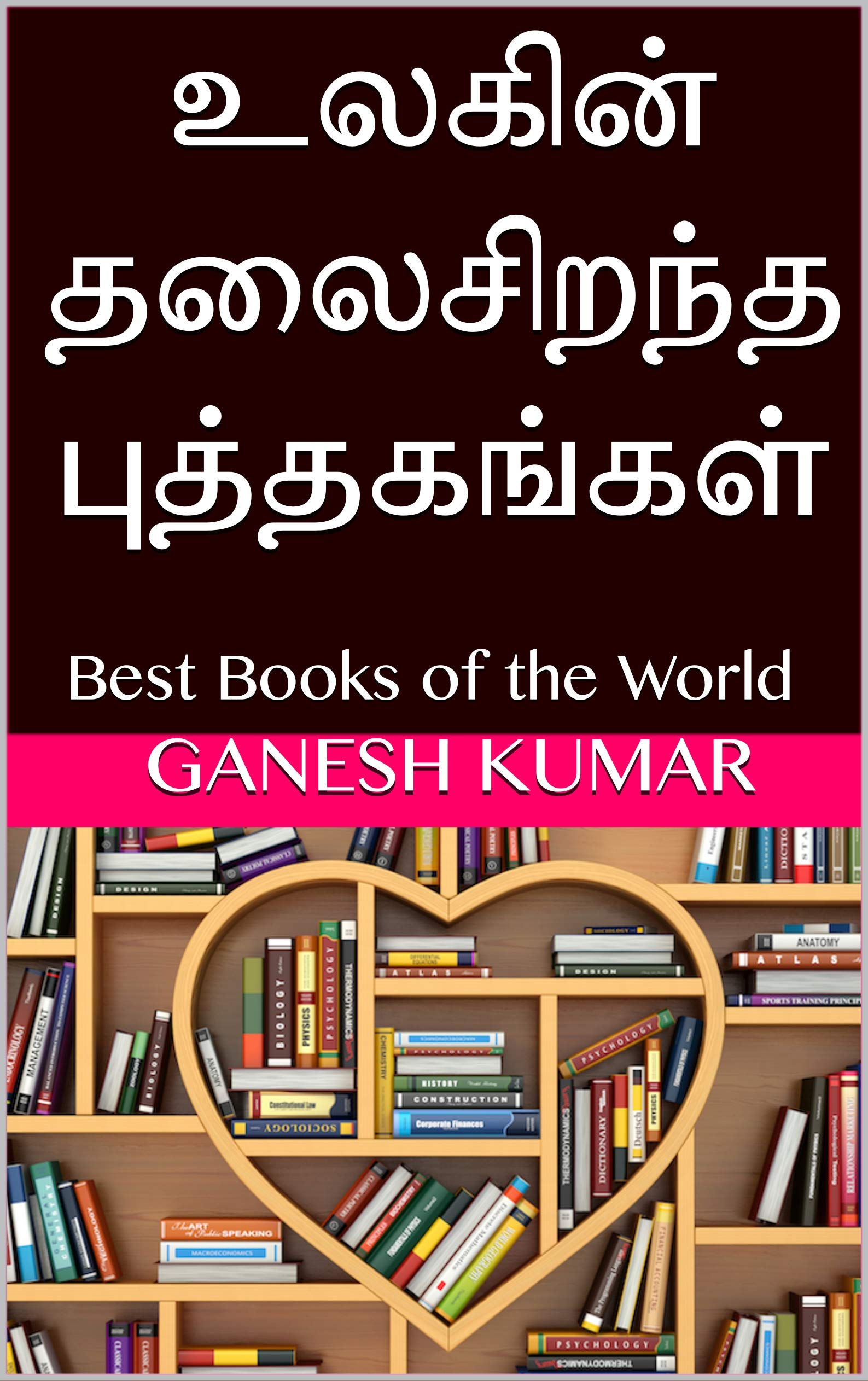 உலகின் தலைசிறந்த புத்தகங்கள்: Best Books of the World by Ganesh Kumar ...