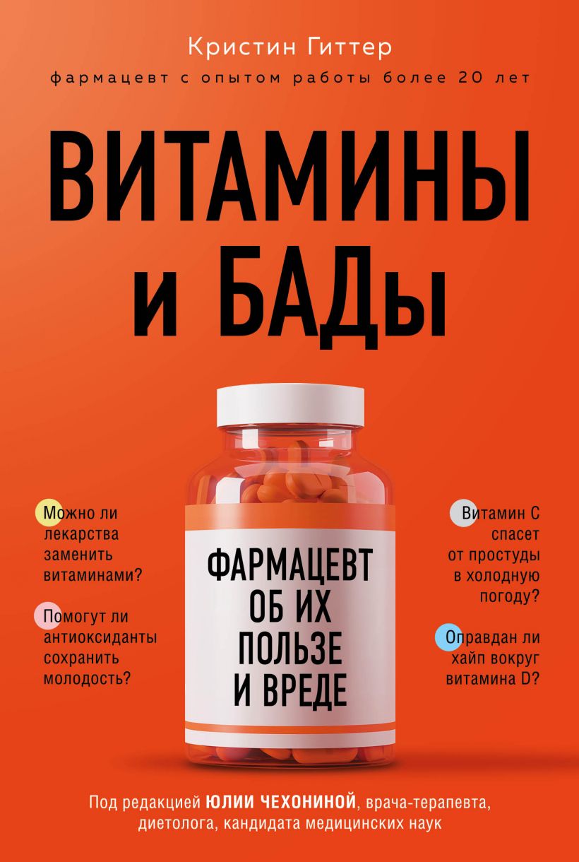 Витамины и БАДы: фармацевт об их пользе и вреде by Christine Gitter ...