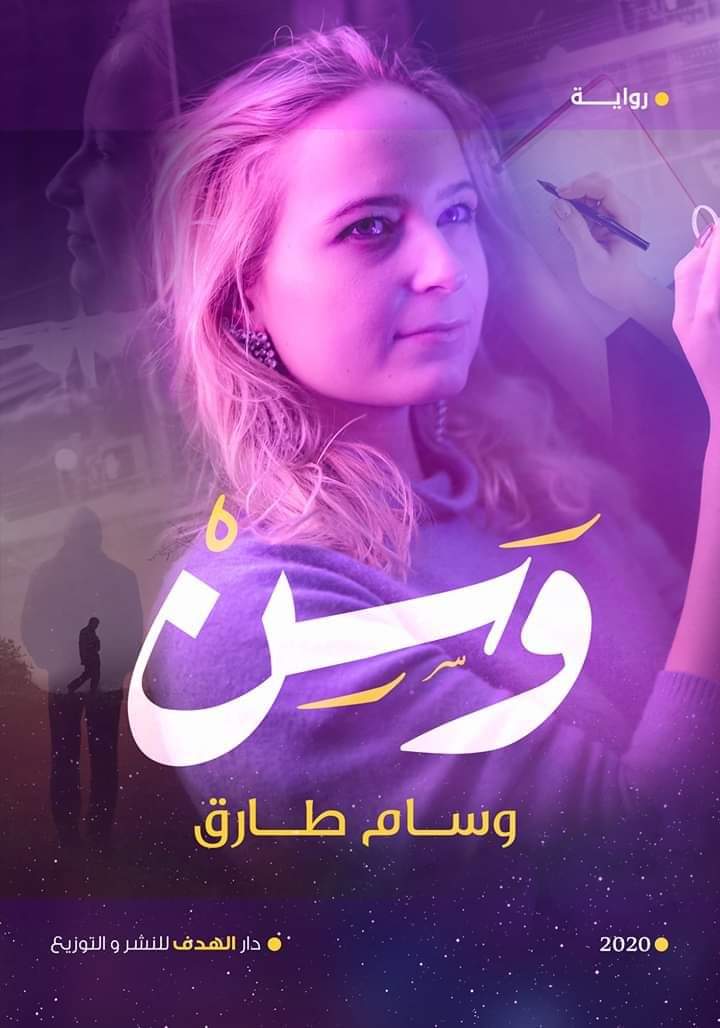وسن by وسام طارق | Goodreads