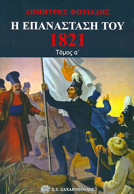 Η Επανάσταση του 1821, τόμος Α΄ by Δημήτρης Φωτιάδης | Goodreads