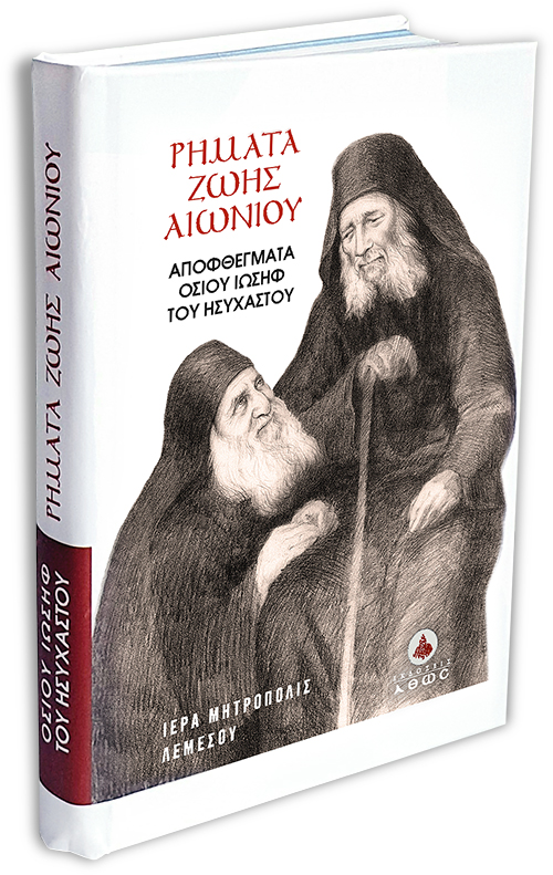 Ρήματα Ζωής Αιωνίου - Αποφθέγματα Οσίου Ιωσήφ του Ησυχαστού by Γέρων ...