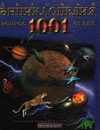 Детская энциклопедия. 1001 вопрос и ответ by Victoria and Champion ...