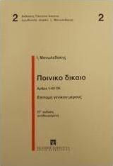 Ποινικό δίκαιο : Επιτομή γενικού μέρους by Ιωάννης Μανωλεδάκης | Goodreads