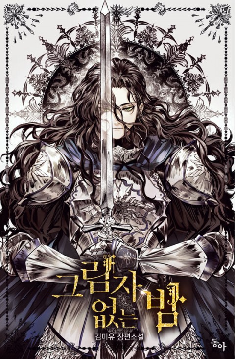 그림자 없는 밤 [Geurimja Eobsneun Bam] (Shadowless Night) by Miyu Kim | Goodreads
