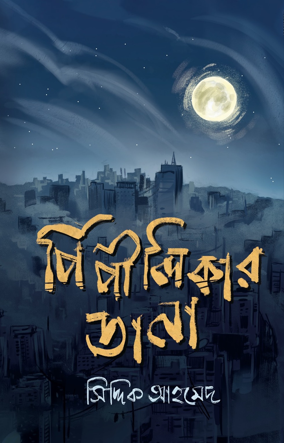 পিপীলিকার ডানা by Siddiq Ahamed | Goodreads