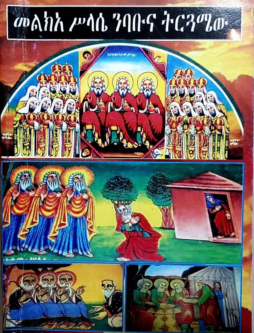 የመልክአ ሥላሴ ንባቡና ትርጓሜው by Dr. Rodas Tadese Abebe | Goodreads