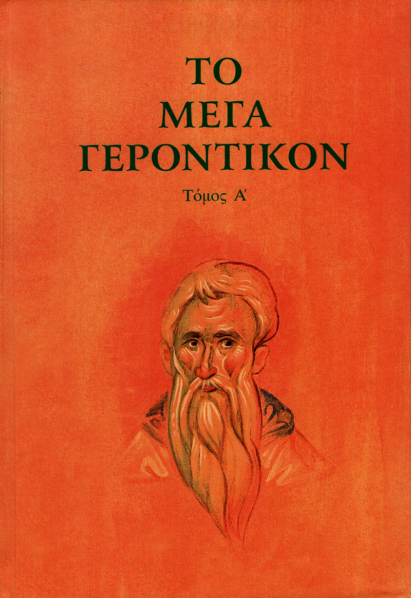 Το Μέγα Γεροντικόν - Πρώτος Τόμος by Συλλογικό | Goodreads