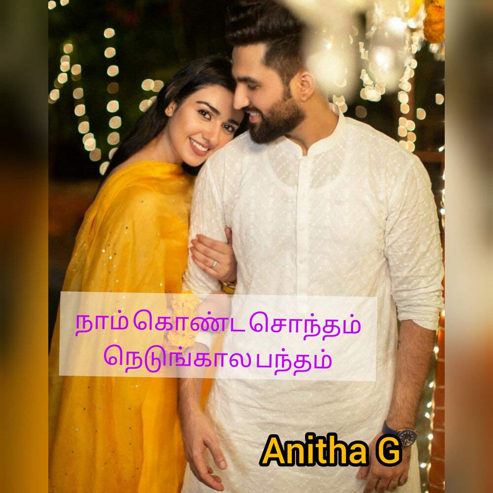 நாம் கொண்ட சொந்தம் நெடுங்கால பந்தம் (Tamil Edition) by ANITHA G | Goodreads