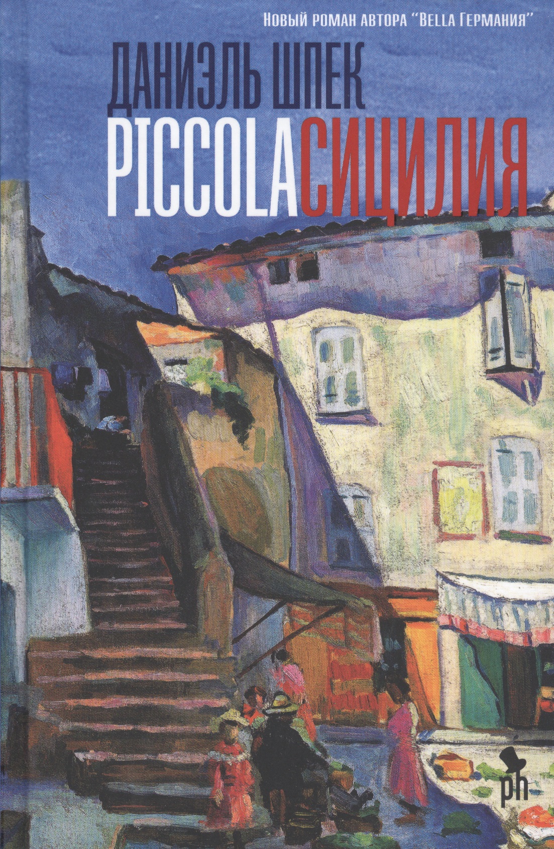 Piccola Сицилия by Daniel Speck | Goodreads