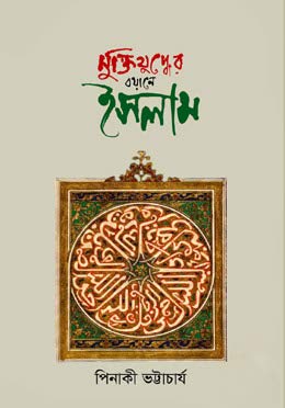 মুক্তিযুদ্ধের বয়ানে ইসলাম by Pinaki Bhattacharya | Goodreads