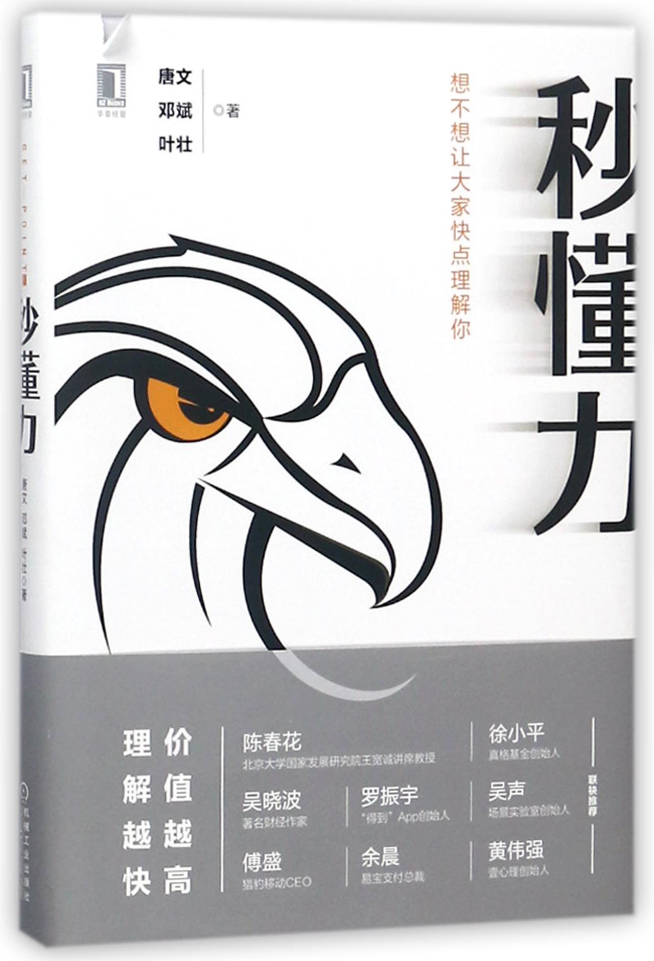 秒懂力The Ability of Instant Understanding by 唐文; 邓斌; 叶壮Tang Wen; Deng Bin ...