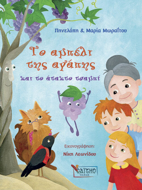 Το αμπέλι της αγάπης και το άτακτο τσαμπί by Πηνελόπη Μωραΐτου | Goodreads