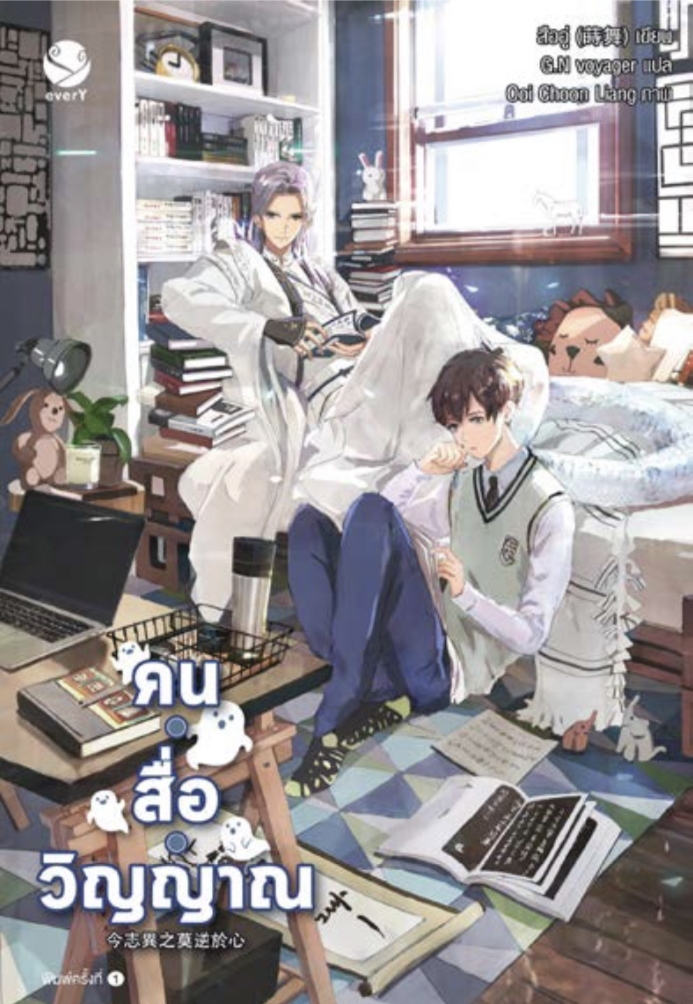 คน • สื่อ • วิญญาณ by Shi Wu | Goodreads