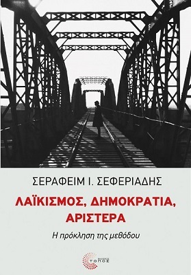 Λαϊκισμός, Δημοκρατία, Αριστερά: Η πρόκληση της μεθόδου by Σεραφείμ Ι ...