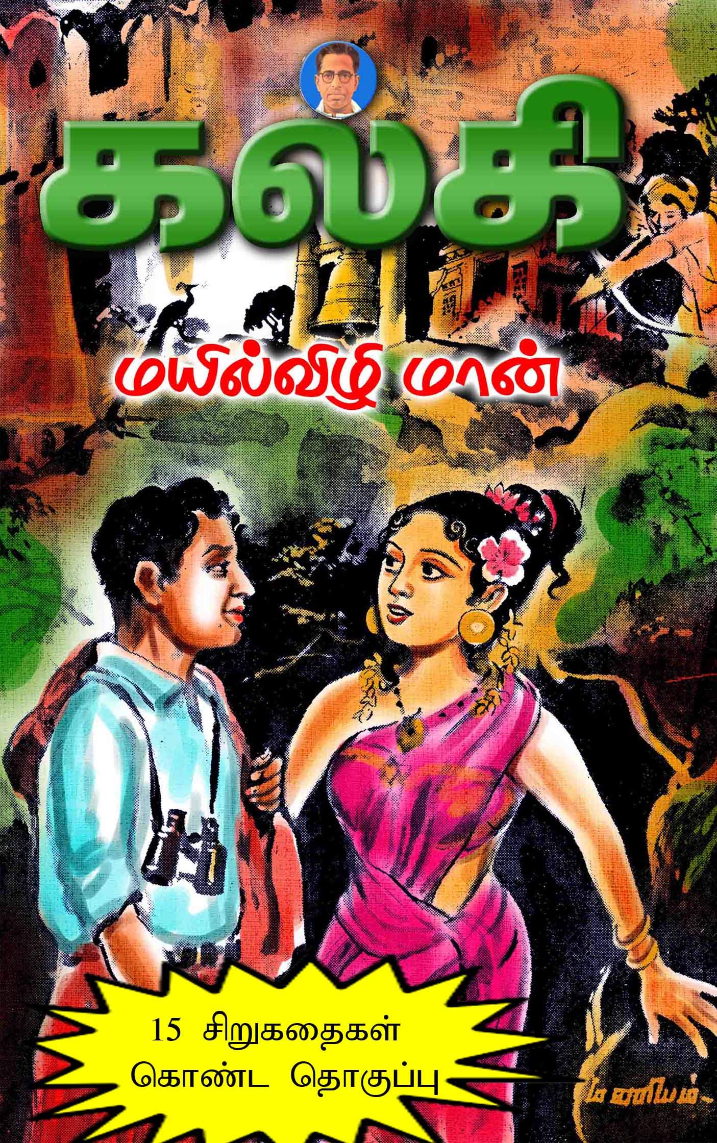 Kalki - Short Story Collection - 1: மயில்விழி மான் by Kalki | Goodreads
