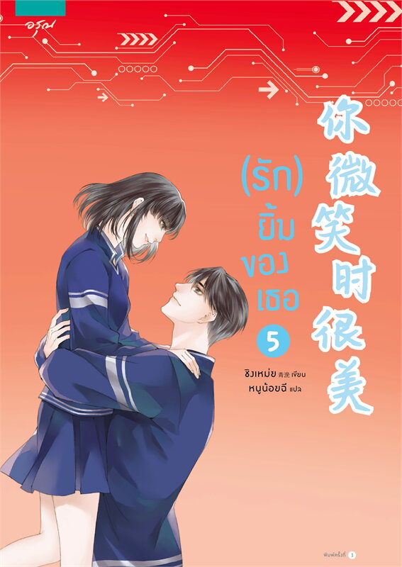 (รัก) ยิ้มของเธอ เล่ม 5 by Qing Mei | Goodreads