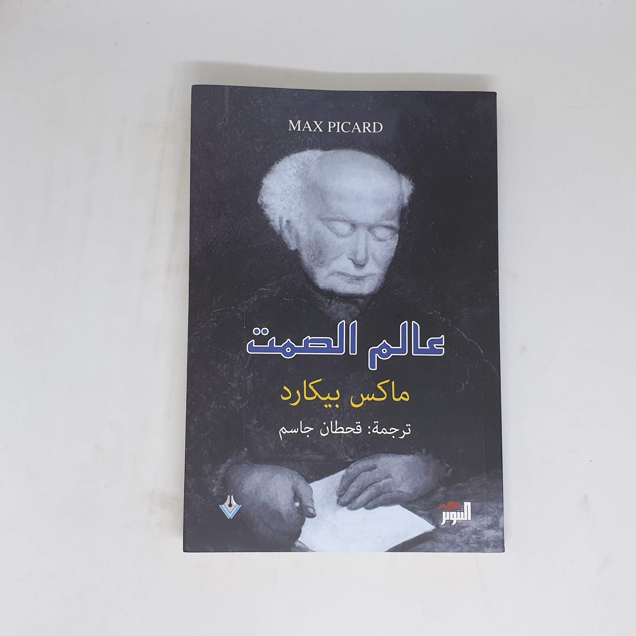 عالم الصمت by Max Picard | Goodreads