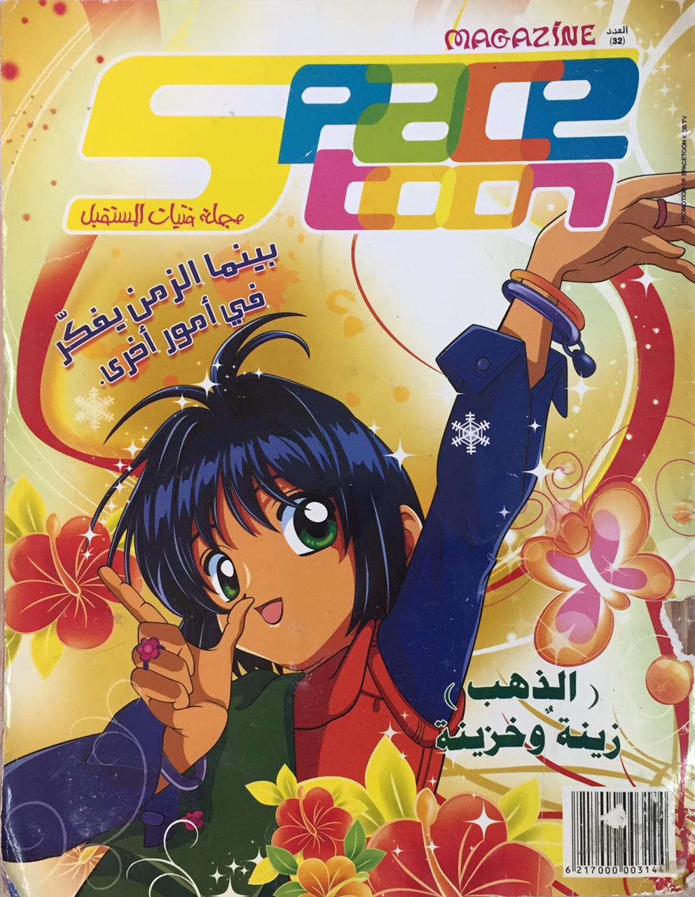 spacetoon magazine by Spacetoon | Goodreads